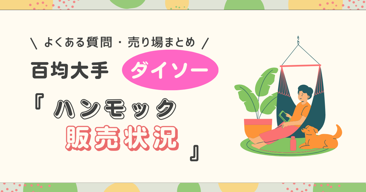 ダイソーでハンモックが売っているって本当？よくある質問と売り場をまとめました - Select EC | 最高のEC体験を一緒にSelectするメディア